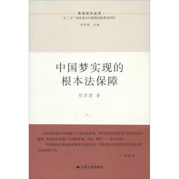 中国梦实现的根本法保障