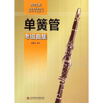 单簧管考级曲集