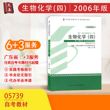 正自版考教材 05739 5739生物化学（四） 营养、食品与健康自考专科  李刚2006年版北京大