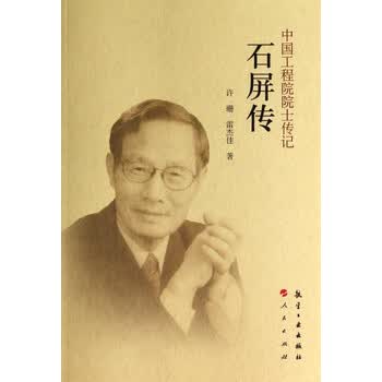 石屏传/中国工程院院士传记