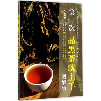 第一次品黑茶就上手(图解版) 朱旗 主编 书籍
