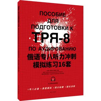 俄语专八听力冲刺模拟练习16套