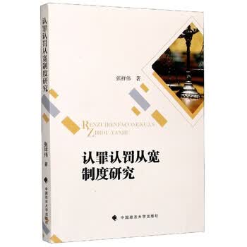 认罪认罚从宽制度研究 张祥伟
