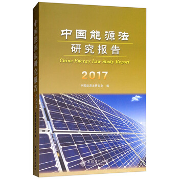 中国能源法研究报告2017