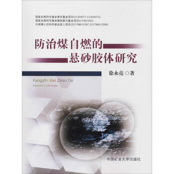 防治煤自燃的悬砂胶体研究