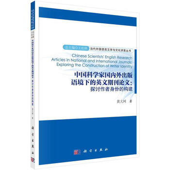 中国科学家国内外出版语境下的英文期刊论文:探讨作者身份的构建黄大网外语学习9787030448255