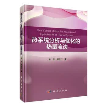 热系统分析与优化的热量流法工业技术  图书