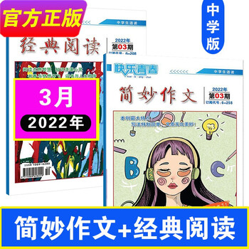 【6月新到】简妙作文+经典阅读中学版2022年6月【共2本】中学生初中高中作文辅导杂志作文素材期刊杂志 2022年3月【共2本】