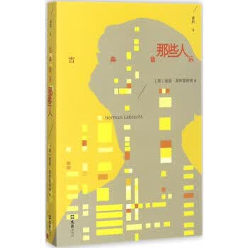 古典音乐那些人