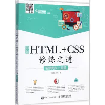 前端HTML+CSS修炼之道 聂常红 刘伟  书籍