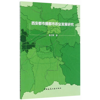 西安都市圈都市农业发展研究【正版图书】