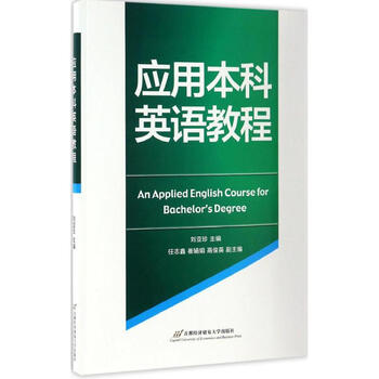 应用本科英语教程 刘亚珍 主编 书籍