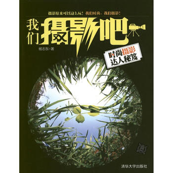 我们摄影吧:时尚摄影达人秘笈
