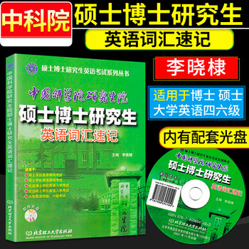 中科学院研究生院硕士博士研究生英语词汇速记 李晓棣 附光盘 中科院考博英语词汇 考博英语大纲词汇表