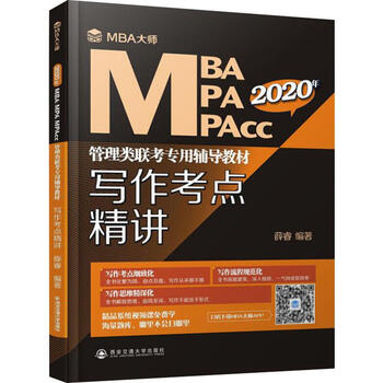 写作考点精讲 2020 薛睿  书籍