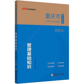 中公教育2022重庆市事业单位公开招聘工作人员考试教材：管理基础知识