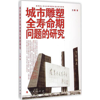 城市雕塑全寿命期问题的研究