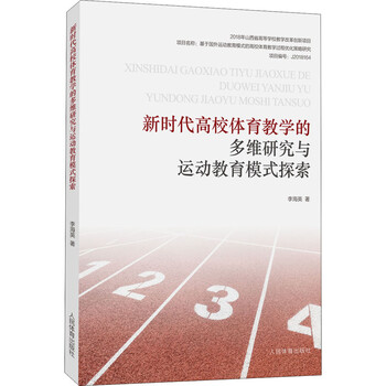 新时代高校体育教学的多维研究与运动教育模式探索