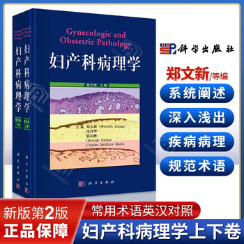 妇产科病理学：上、下卷/郑文新