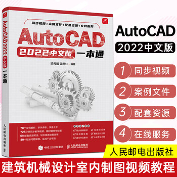 AutoCAD 2022中文版一本通 CAD教程书籍AutoCAD2022从入门到精通建筑机械设计室内制图视频教程书