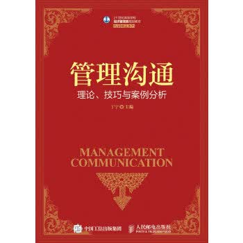 管理沟通--理论、技巧与案例分析