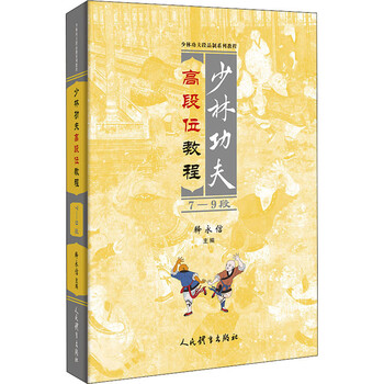 少林功夫高段位教程 7-9段 图书