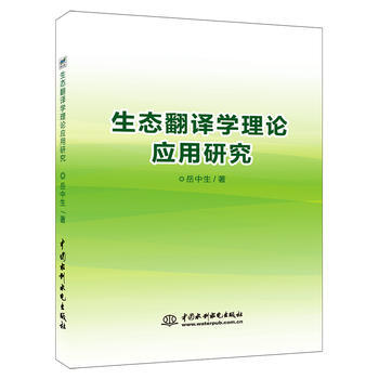 生态翻译学理论应用研究 岳中生著 9787517065715 水利水电出版社
