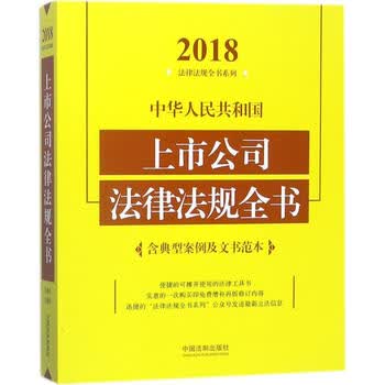 中华人民共和国上市公司法律法规全书 中国法制出版社 编 书籍