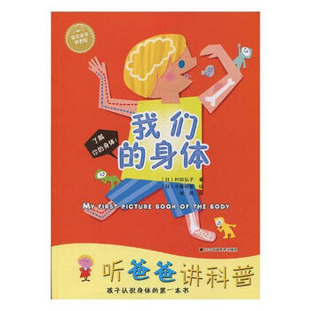 我们的身体 传记 图画故事日本现代  图书