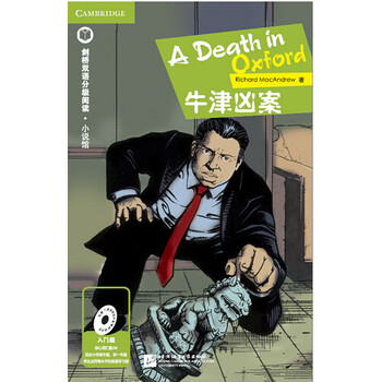 剑桥双语分级阅读 小说馆:牛津凶案(入门级2) 理查德·麦克安德鲁 (Richard MacAndr