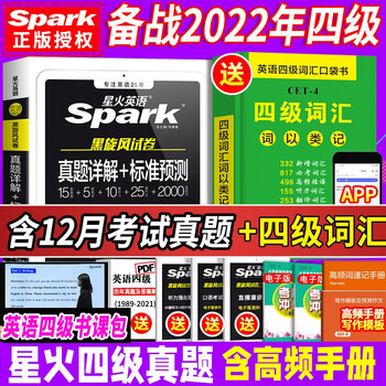 赠四级词汇备考2022年6月星火英语四级考试真题试卷大学英语cet4级历年复习资料全套四六级火星卷子模拟题单词书听力阅读专项训练 星火四级真题详解+标准预测 送口袋词汇书