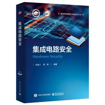 集成电路安全  电子工业出版社 9787121419065
