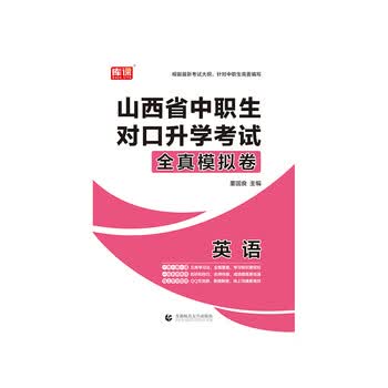 山西省中职生对口升学考试全真模拟卷·英语
