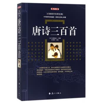 唐诗三百首(典藏版)/百部国学传世经典