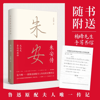 朱安传：我也是鲁迅的遗物（鲁迅发妻完整传记，杨绛生前阅读推荐）