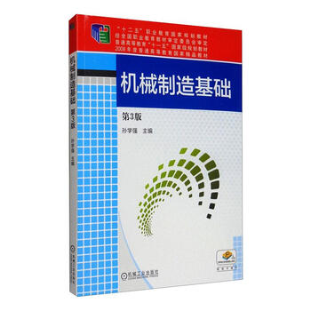 机械制造基础 第3版 图书