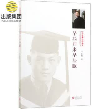 早些归来早些眠(有故事的中国人)