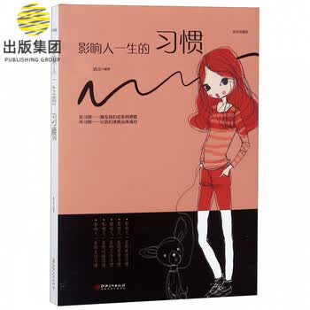 影响人一生的习惯(绘本典藏版)