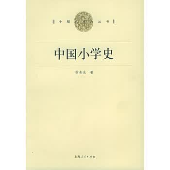 中国小学史