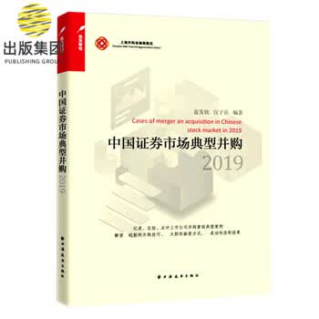 中国证券市场典型并购(2019)