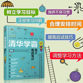 清华学霸高三备战笔记