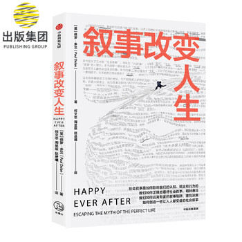 叙事改变人生
