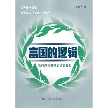 富国的逻辑