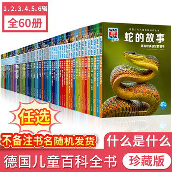 什么是什么珍藏版 全60册自选1册 德国少年儿童百科知识珍藏版 6-9-12岁课外阅读书籍