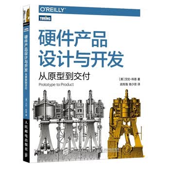 硬件产品设计与开发：从原型到交付（图灵出品）