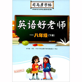 英语好老师八年级下册（外研版）9787556433469