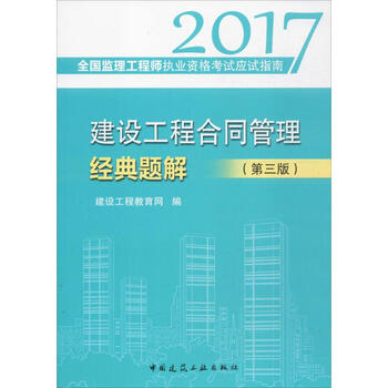建设工程合同管理经典题解(第3版)