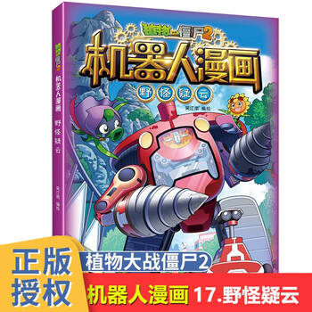植物大战僵尸2机器人漫画系列 6-9-12岁小学生课外阅读书科学漫画书解密人工智能机器人 17.野怪疑云