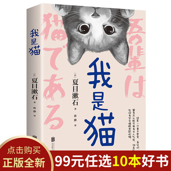 我是猫 夏目漱石/著 世界名著图书外国文学小说书籍正版99元10本书
