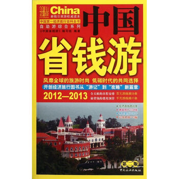 中国省钱游(第2版)